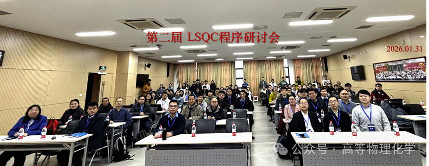 第二届LSQC程序研讨会圆满落幕